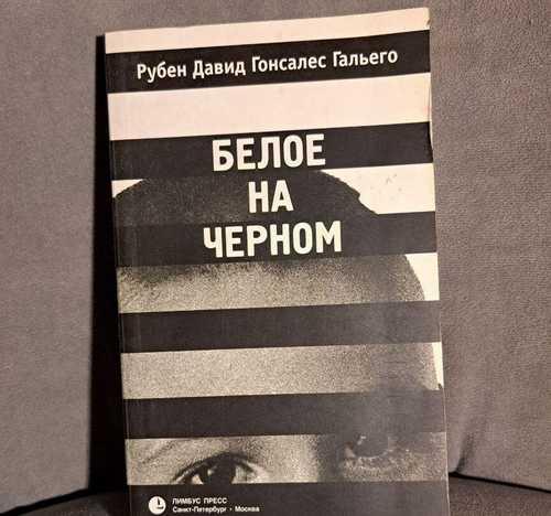 Книга Белое на чёрном Р.Д. Гонсалес Гальего