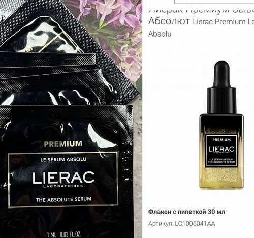 Lierac сыворотка от морщин "Premium"