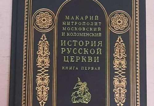 История русской церкви