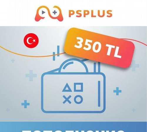 Пополнение PS Store (PSN) - 350 TL