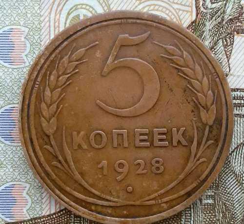 Продам 5 копеек 1928 год