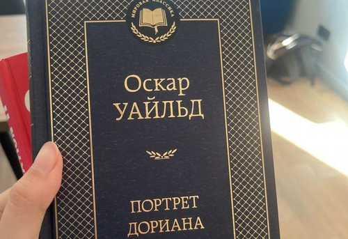 Книга Портрет Дориана Грея