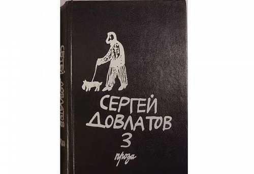 С. Довлатов. Собрание прозы в 3 томах. Том 3 -1995