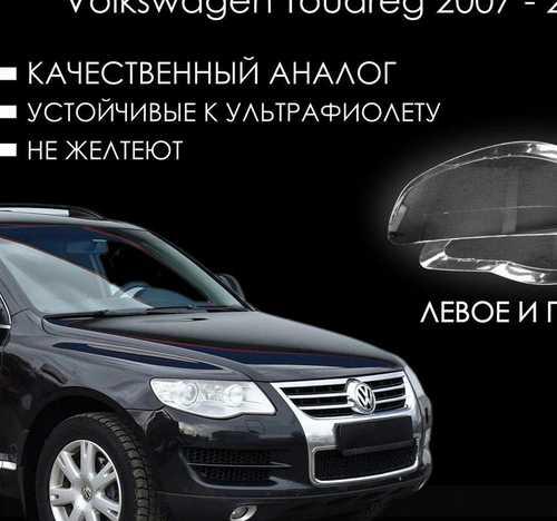 Стекла фар Volkswagen Touareg I рест (2006—2010)