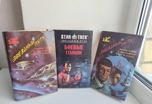 Книги Звёздный путь - Star Trek