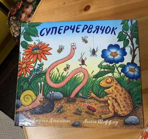 Книга суперчервячок