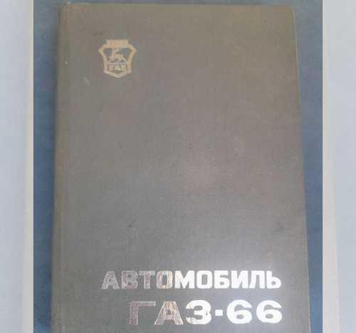 Автомобиль газ -66