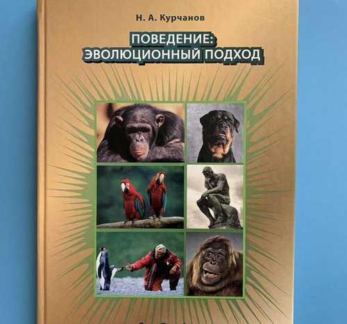 Поведение: эволюционный подход Н. А. Курчанов