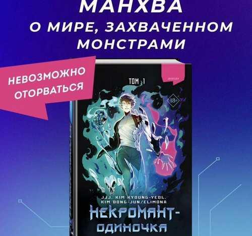 Некромант-одиночка. Манхва том 1