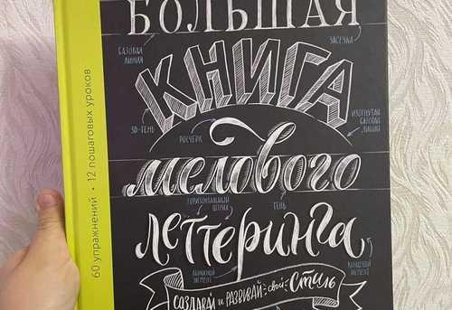 Большая книга мелового леттеринга