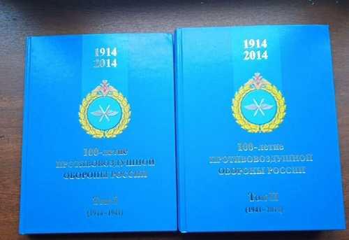 100-летие противовоздушной обороны России два тома