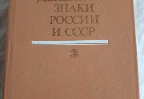 Бумажные денежные знаки России и СССР