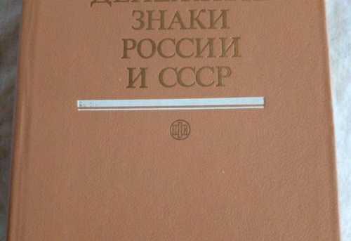 Бумажные денежные знаки России и СССР