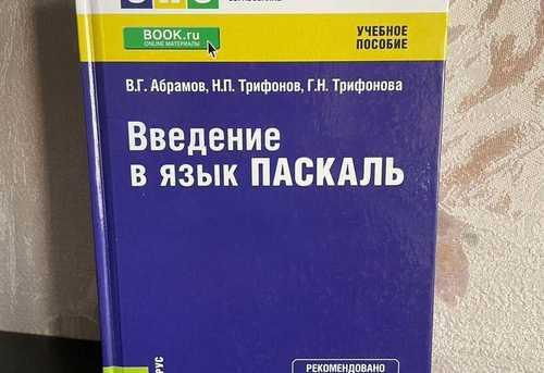 Введение в язык Pascal. Учебное пособие (2018)