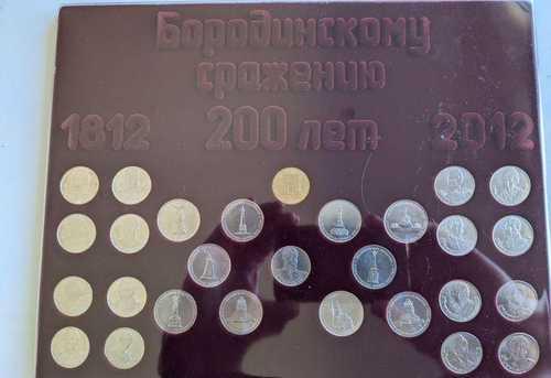 Набор монет 200 лет Бородино