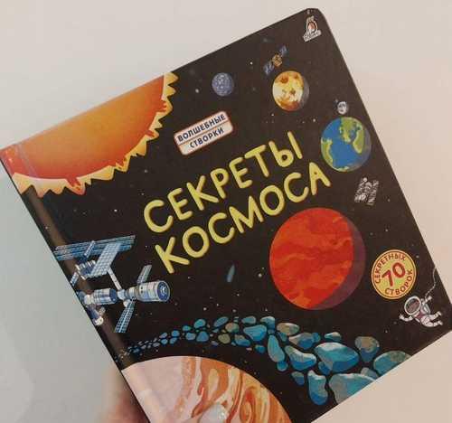 Секреты космоса волшебные створки