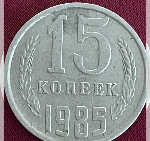 Монета 15 копеек 1985 года