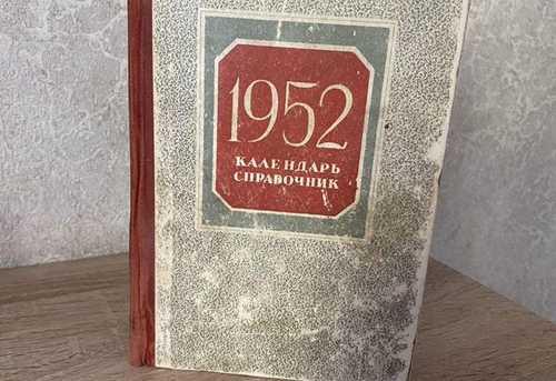 Календарь справочник 1952 год