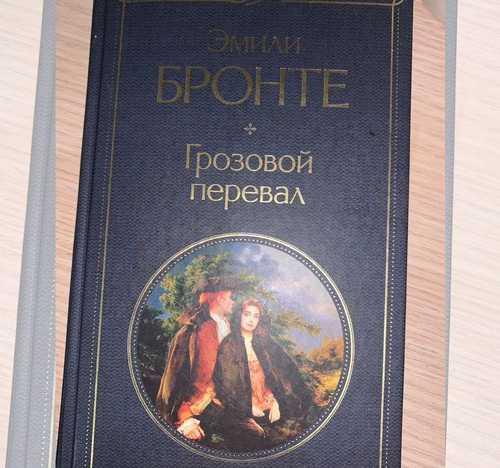 Грозовой перевал Эмили Бронте