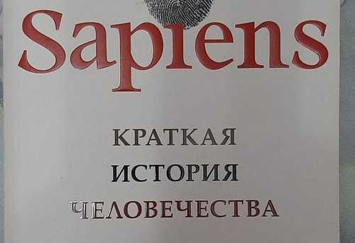 Книга sapiens