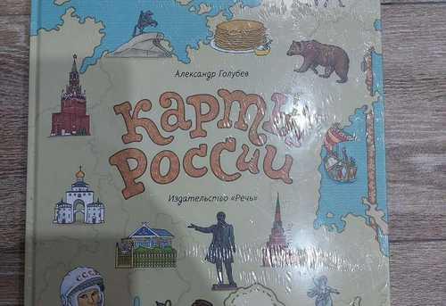 Карты России, Голубев, Речь