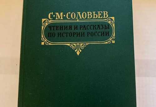 Соловьев. Чтения и рассказы по истории России