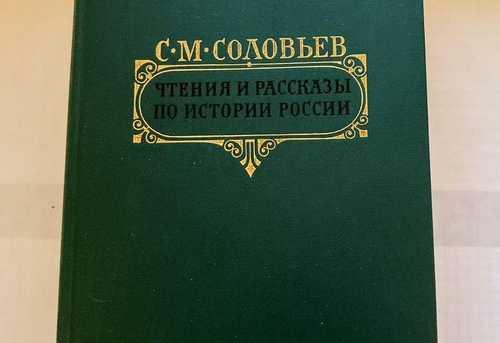 Соловьев. Чтения и рассказы по истории России