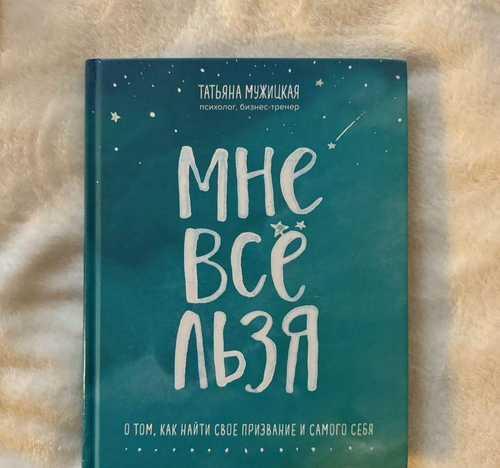 Книга мне все льзя