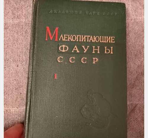 Млекопитающие фауны СССР: научная литература, Ч. 1