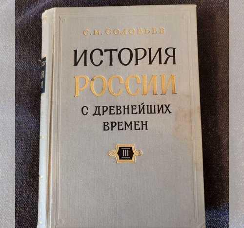 История России с древнейших времен. Книга 3 (т5-6)