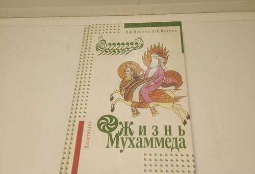 Книга " Жизнь Мухаммеда "