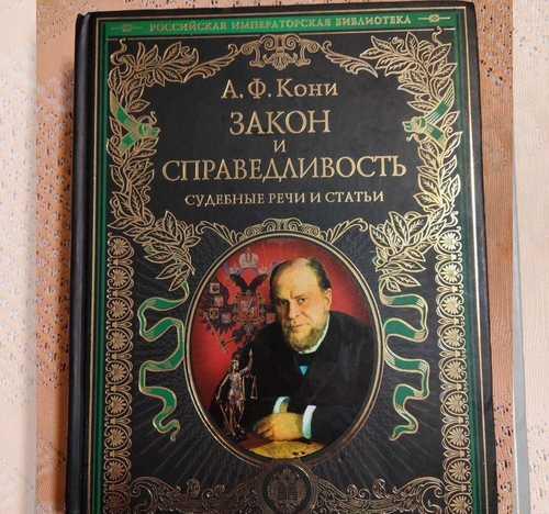 Подарочная книга А. Ф. Кони Закон и справедливость