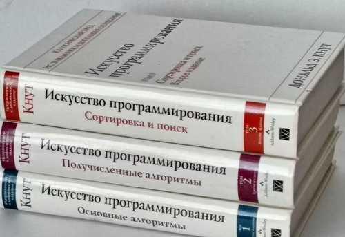 Дональд Кнут. Искусство программирования. 3 тома