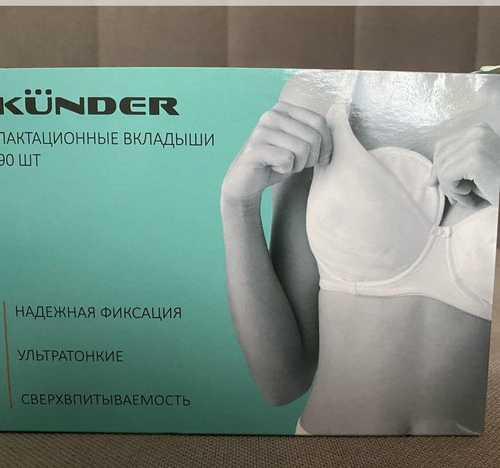 Вкладыши для груди kunder