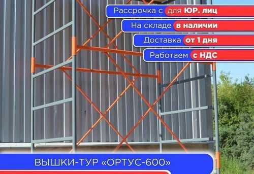 Вышки-тур Ортус-600, S2х2 м, h7,5 м (НДС)