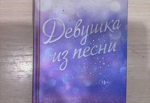 Книга "девушка из песни" Эмма Скотт