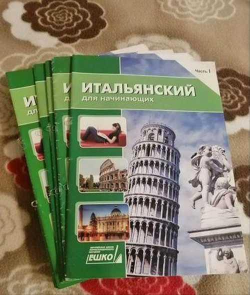 Итальянский для начинающих ешко