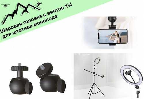 Шаровая головка с винтов 1\4 штатива для Insta360