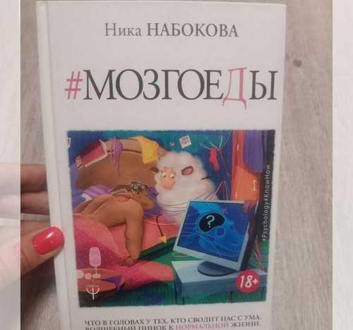 Книга, Ника Набокова "Мозгоеды"