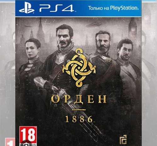 Игра орден 1886 ps4