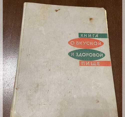 Книга о вкусной и здоровой пище 1965