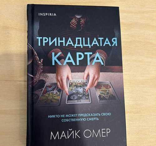 Книга Майк Омер