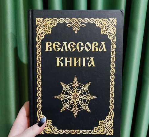 Велесова книга