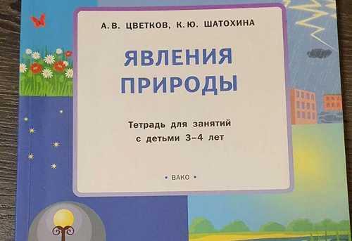 Цветков, Шатохина. Явление природы. 3-4 года