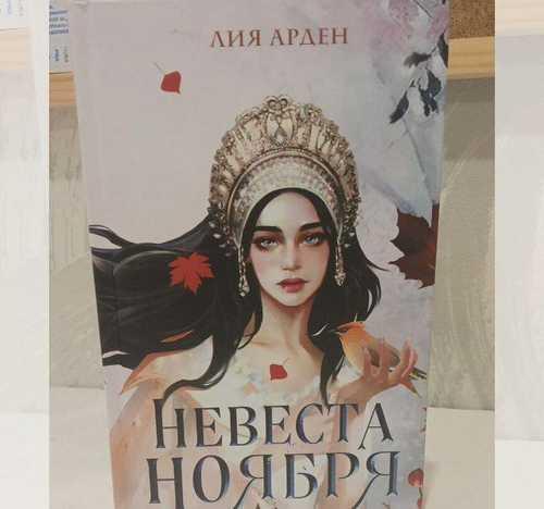 Невеста ноября книга