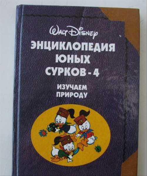 Энциклопедия Юных Сурков-4.Изучаем природу