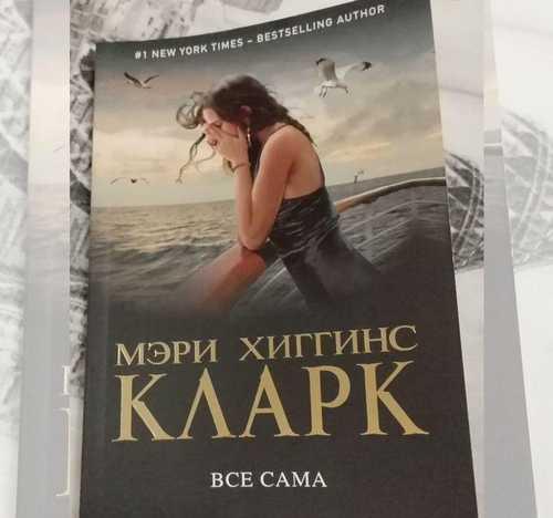 Мэри Хиггинс Кларк "Все сама" Детектив