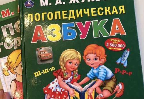 Логопедическая азбука М.А. Жукова