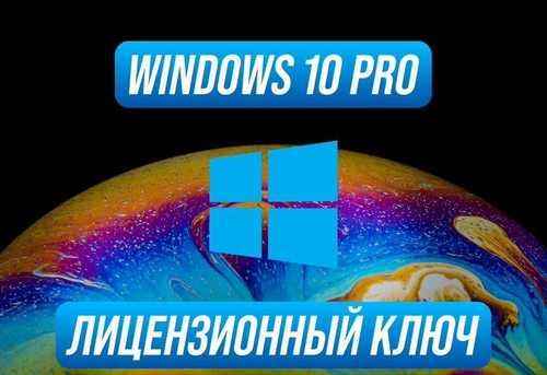Windows 10 Pro Ключ активации актуальный