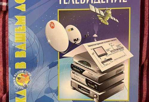 Спутниковое телевидение книга